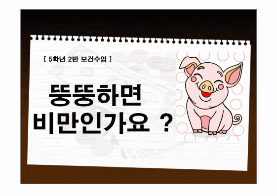초등학교 고학년 보건교육용 PPT (주제: 비만)