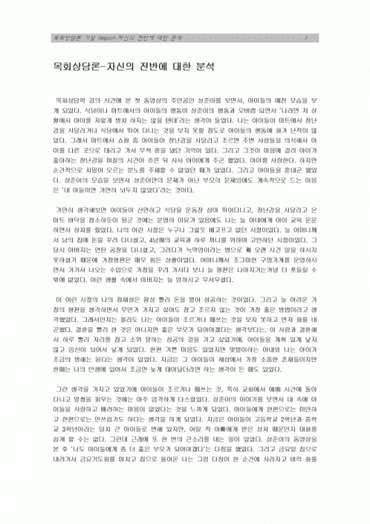 목회상담론-자신의 전반에 대한 분석