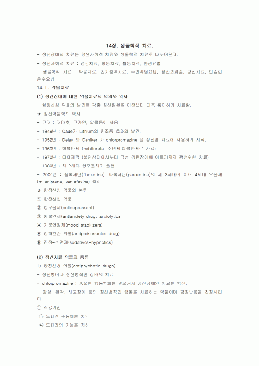 14장. 생물학적 치료. (정신간호학)