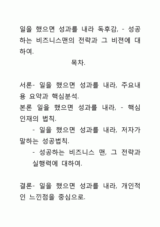 [평가자료]일을 했으면 성과를 내라 독후감, - 성공하는 비즈니스맨의 전략과 그 비젼에 대하여.