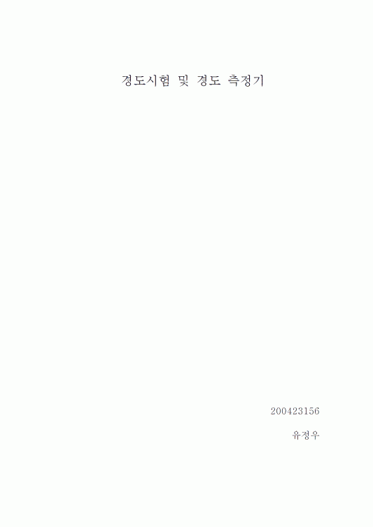경도시험 및 경도 측정