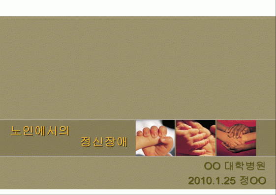노인에서의 정신장애