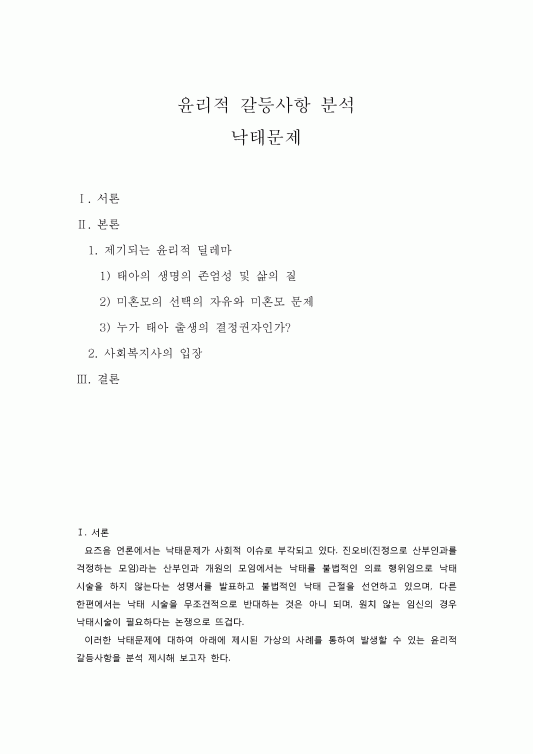 윤리적 갈등사항 분석