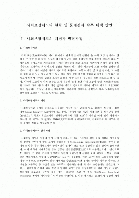 사회보장제도의 현황 및 문제점과 향후 대책 방안