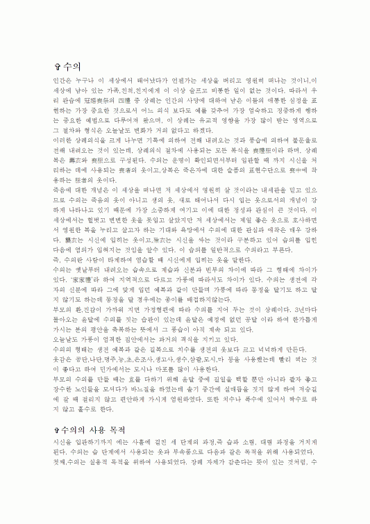 조선왕조시대의 수의