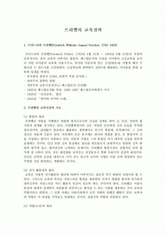 프뢰벨의 교육철학