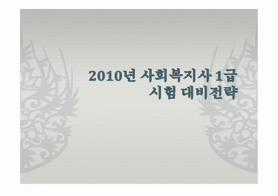 사회복지사1급시험전략세우기
