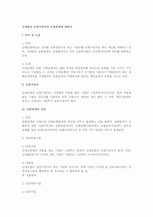 산재법상 보험가입자와 보험관계에 대하여