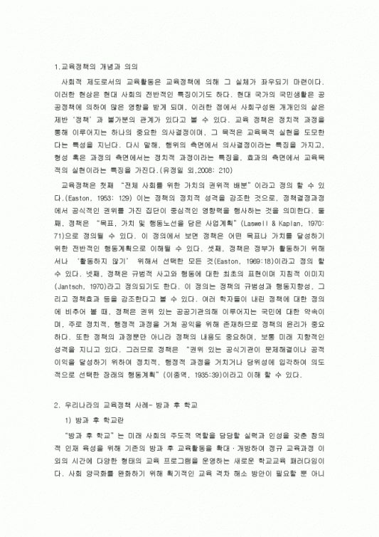 교육정책의 개념과 의의 우리나라 교육정책 사례
