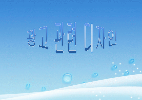 광고 관련 디자인 ppt