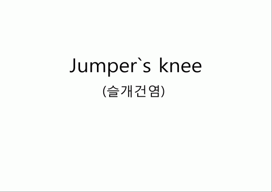슬개건염(Jumper`s knee)
