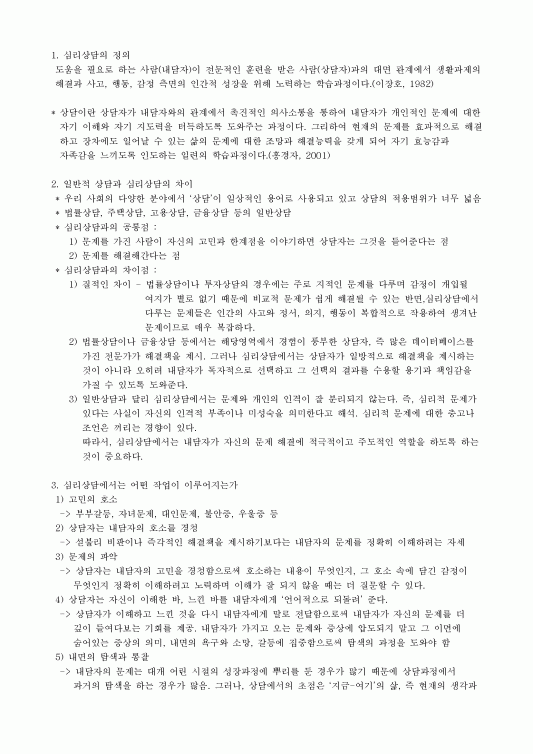 상공회의소 상담이론과실제 1~7주 강의안