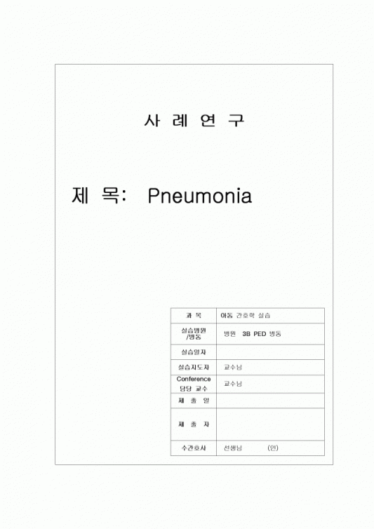 소아 폐렴 pneumonia