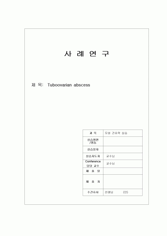 생식기질환 케이스  난소농양