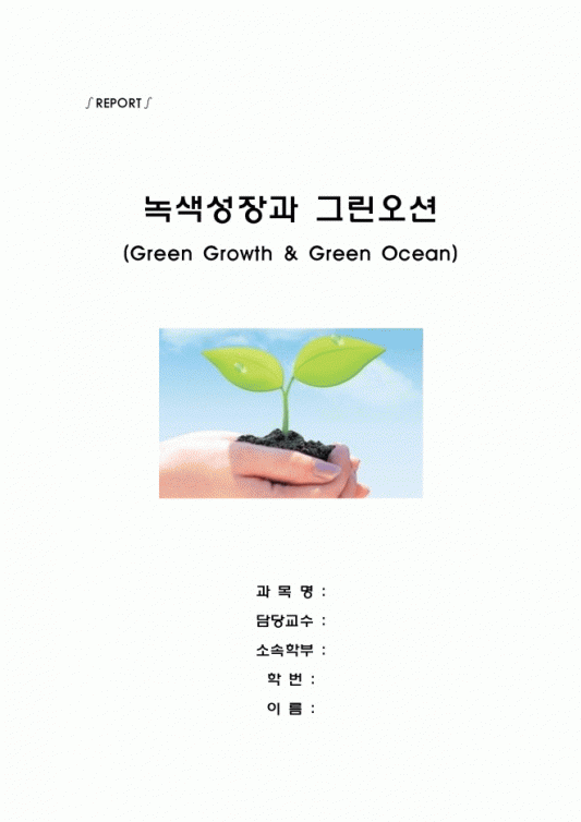 녹색성장과 그린오션