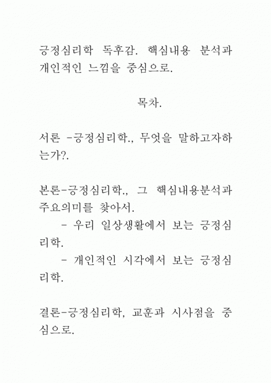 [우수평가자료]긍정심리학 독후감. 핵심내용 분석과 개인적인 느낌을 중심으로.