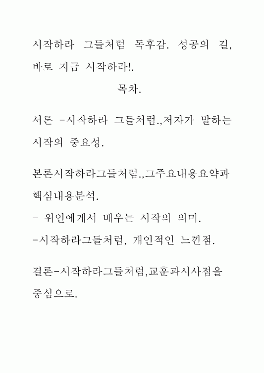 [우수평가자료]시작하라 그들처럼 독후감. 성공의 길, 바로 지금 시작하라!.
