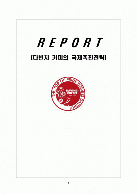 다빈치 커피의 국제촉진전략 (중소기업의 국제경영 성공 사례분석)