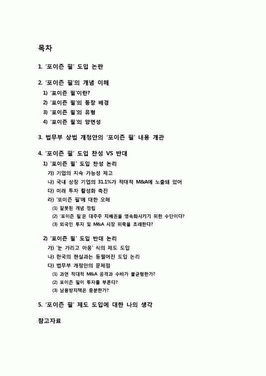 [포이즌 필]정부의 경영권 방어를 위한 포이즌 필 도입 논란에 대한 찬반양론 및 나의 생각, 포이즌 필 도입 논란의 배경 및 주요 쟁점 분석