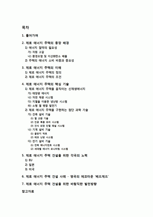[제로 에너지 주택]제로 에너지 주택의 등장 배경 및 개념, 핵심 기술, 필요성, 사례 조사 - 탄소배출량 제로에 도전하는 제로 에너지 주택의 모든 것