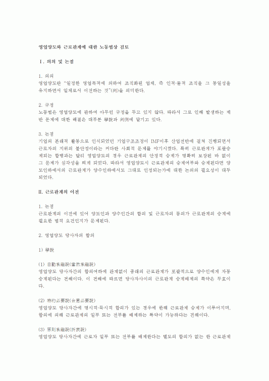 영업양도와 근로관계에 대한 노동법상 검토