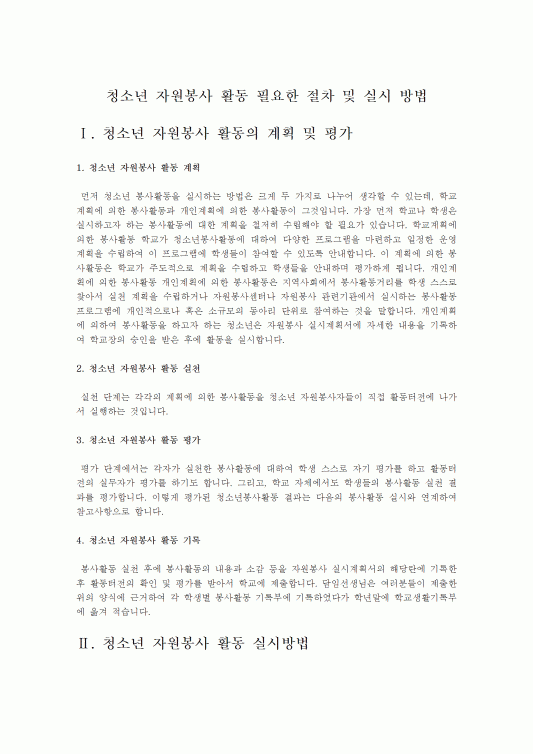 청소년 자원봉사 활동 필요한 절차 및 실시 방법