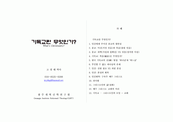 기독교란 무엇인가?