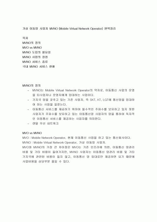 가상 이동망 사업자 MVNO (Mobile Virtual Network Operator) 완벽정리