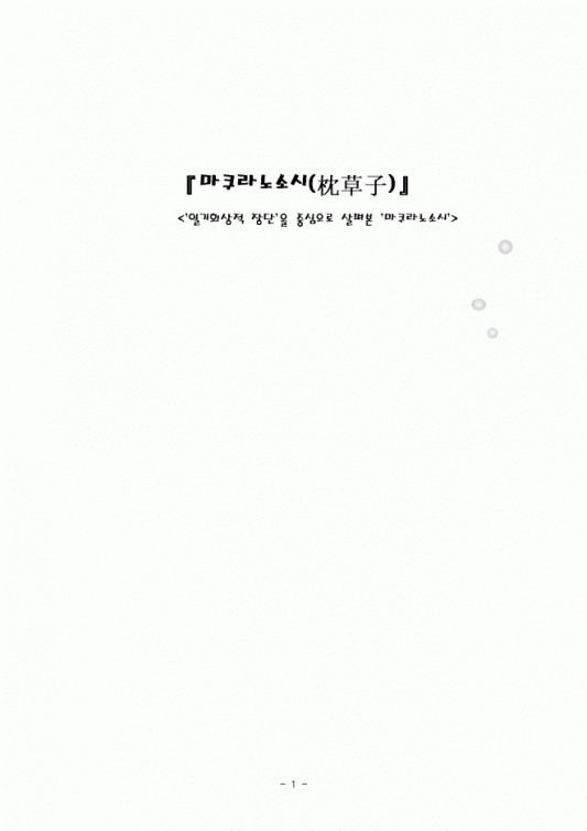 <일기회상적 장단을 중심으로 살펴본 마쿠라노소시>