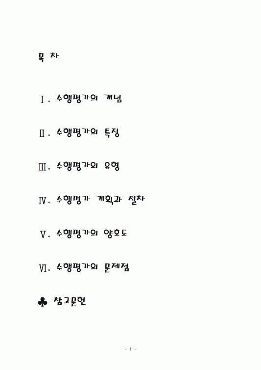 수행평가에 대해 다각적으로 분석