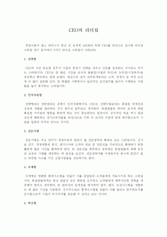 CEO의 리더십 레포트 자료