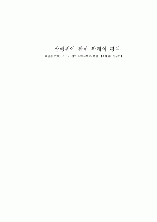 상행위에 관한 판례의 평석