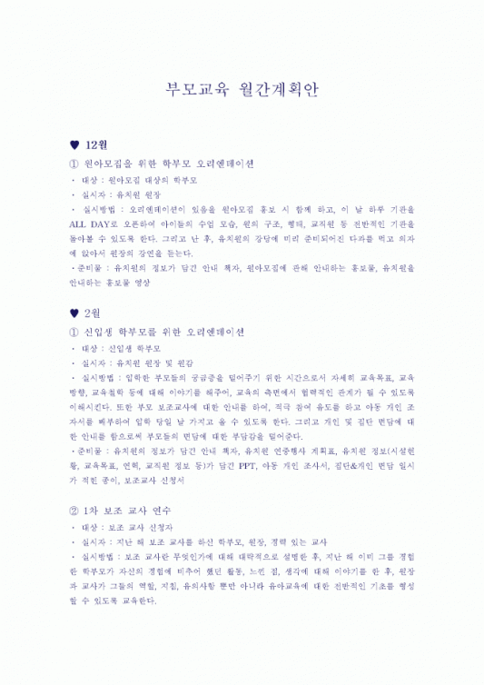 부모교육 월간 계획 레포트