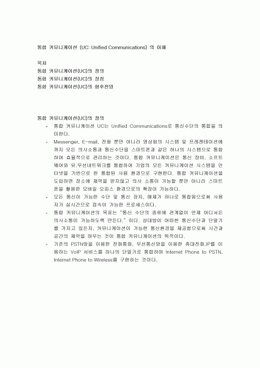 통합 커뮤니케이션 (UC: Unified Communications) 의 이해