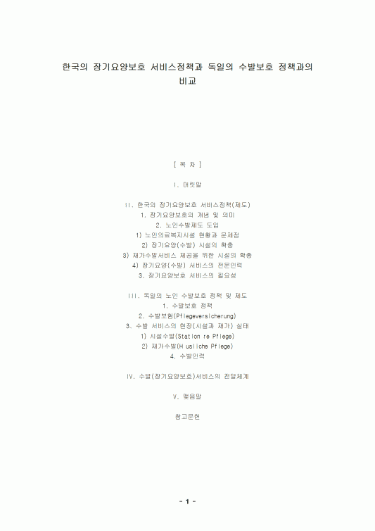한국의 장기요양보호 서비스정책과 독일의 수발보호 정책과의 비교