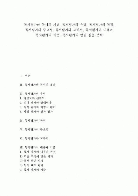 [독서평가][독서][평가]독서평가와 독서의 개념, 독서평가의 유형, 독서평가의 목적, 독서평가의 중요성, 독서평가와 교과서, 독서평가의 내용과 독서평가의 기준, 독서평가의 방법 심층 분석(독서평가, 독서, 평가)