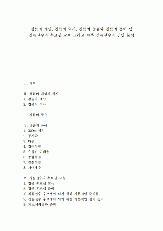 [경륜][경륜선수][경륜경기][경륜역사][경륜 용어]경륜의 개념, 경륜의 역사, 경륜의 종류와 경륜의 용어 및 경륜선수의 후보생 교육 그리고 향후 경륜선수의 전망 분석(경륜, 경륜선수, 경륜경기, 경륜 용어)