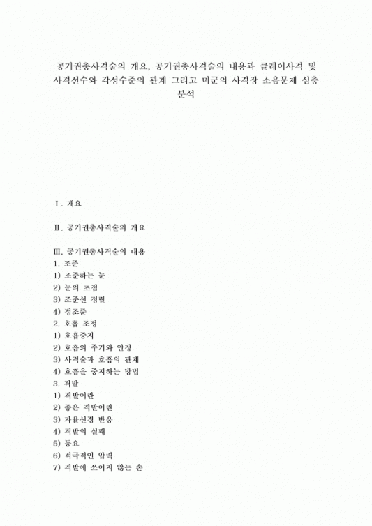 [공기권총사격술][클레이사격][사격선수][각성수준][사격장 소음문제]공기권총사격술의 개요, 공기권총사격술의 내용과 클레이사격 및 사격선수와 각성수준의 관계 그리고 미군의 사격장 소음문제 심층 분석