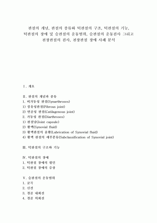 [관절][턱관절][슬관절][천장관절]관절의 개념, 관절의 종류와 턱관절의 구조, 턱관절의 기능, 턱관절의 장애 및 슬관절의 운동범위, 슬관절의 운동검사 그리고 천장관절의 검사, 천장관절 장애 사례 분석
