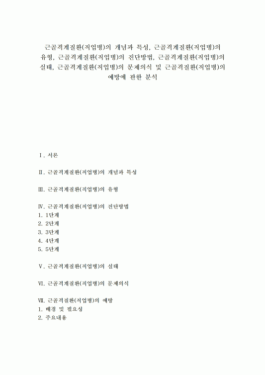 근골격계질환(직업병)의 개념과 특성, 근골격계질환(직업병)의 유형, 근골격계질환(직업병)의 진단방법, 근골격계질환(직업병)의 실태, 근골격계질환(직업병)의 문제의식 및 근골격질환(직업병)의 예방에 관한 분석