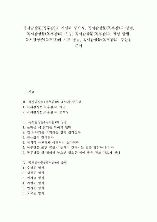 [독후감]독서감상문(독후감)의 개념과 중요성, 독서감상문(독후감)의 장점, 독서감상문(독후감)의 유형, 독서감상문(독후감)의 작성 방법, 독서감상문(독후감)의 지도 방법, 독서감상문(독후감)의 주안점 분석