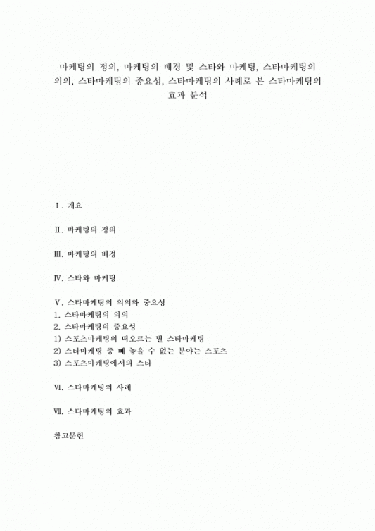 [마케팅][스타마케팅][스타][연예인][연예산업][스타마케팅 중요성]마케팅의 정의, 마케팅의 배경 및 스타와 마케팅, 스타마케팅의 의의, 스타마케팅의 중요성, 스타마케팅의 사례로 본 스타마케팅의 효과 분석