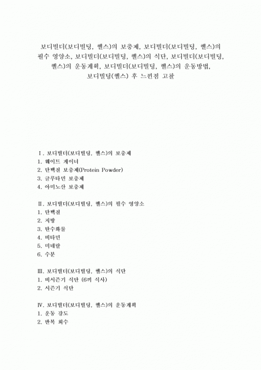 보디빌더(보디빌딩, 헬스)의 보충제, 보디빌더(보디빌딩, 헬스)의 필수 영양소, 보디빌더(보디빌딩, 헬스)의 식단, 보디빌더(보디빌딩, 헬스)의 운동계획, 보디빌더(보디빌딩, 헬스)의 운동방법, 보디빌딩 후 느낀점