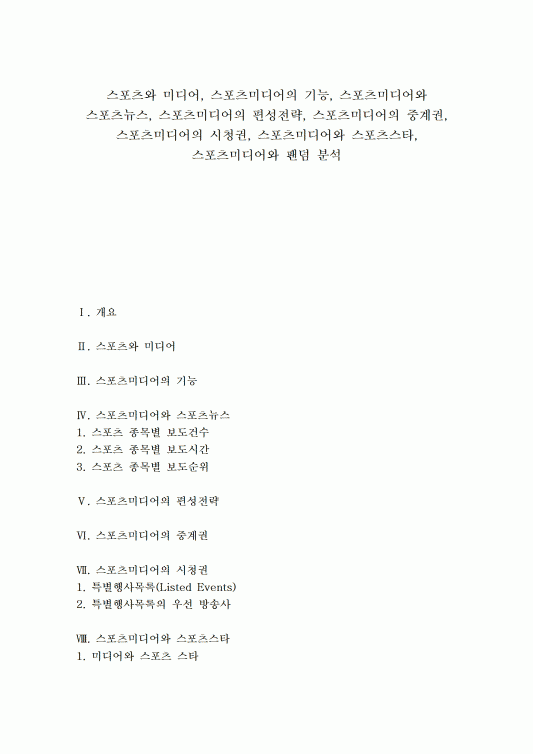 [스포츠미디어]스포츠와 미디어, 스포츠미디어의 기능, 스포츠미디어와 스포츠뉴스, 스포츠미디어의 편성전략, 스포츠미디어의 중계권, 스포츠미디어의 시청권, 스포츠미디어와 스포츠스타, 스포츠미디어와 팬덤