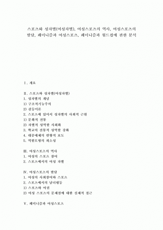 [여성스포츠][스포츠][성차별][여성차별][페미니즘][월드컵][스포츠와 성차별]스포츠와 성차별(여성차별), 여성스포츠의 역사, 여성스포츠의 발달, 페미니즘과 여성스포츠, 페미니즘과 월드컵에 관한 분석