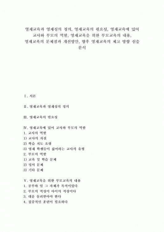 [영재교육]영재교육과 영재성의 정의, 영재교육의 필요성, 영재교육에 있어 교사와 부모의 역할, 영재교육을 위한 부모교육의 내용, 영재교육의 문제점과 개선방안, 향후 영재교육의 제고 방향 심층 분석