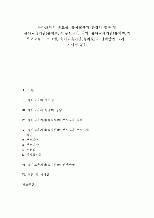 [유아교육][유치원]유아교육의 중요성, 유아교육과 환경의 영향 및 유아교육기관(유치원)의 부모교육 의의, 유아교육기관(유치원)의 부모교육 프로그램, 유아교육기관(유치원)의 선택방법 그리고 시사점 분석