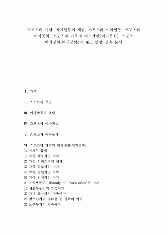 [스포츠][여가활동][여가문화][여가생활]스포츠의 개념, 여가활동의 개념, 스포츠와 여가활동, 스포츠와 여가문화, 스포츠와 가족의 여가생활(여가문화), 스포츠 여가생활(여가문화)의 제고 방향 분석(스포츠, 여가)