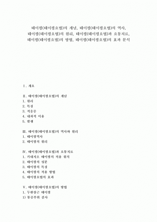 [테이핑][테이핑요법]테이핑(테이핑요법)의 개념, 테이핑(테이핑요법)의 역사, 테이핑(테이핑요법)의 원리, 테이핑(테이핑요법)과 요통치료, 테이핑(테이핑요법)의 방법, 테이핑(테이핑요법)의 효과 분석