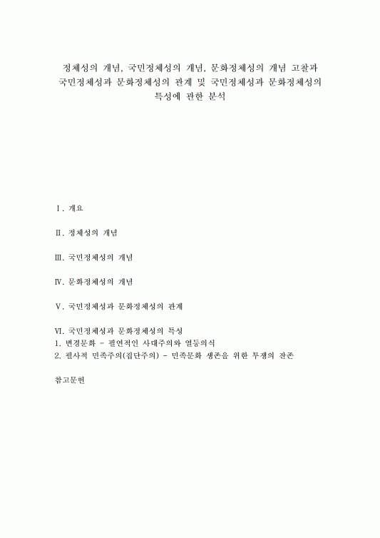[정체성][국민정체성][문화정체성]정체성의 개념, 국민정체성의 개념, 문화정체성의 개념 고찰과 국민정체성과 문화정체성의 관계 및 국민정체성과 문화정체성의 특성에 관한 분석(국민정체성, 문화정체성)